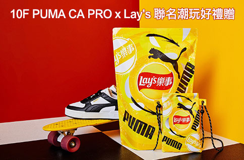 10F PUMA CA PRO x Lay's 聯名潮玩好禮贈|最新活動內容|台北忠孝館|遠東SOGO百貨