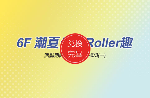 6F 潮夏生活Roller趣|最新活動內容|台北忠孝館|遠東SOGO百貨