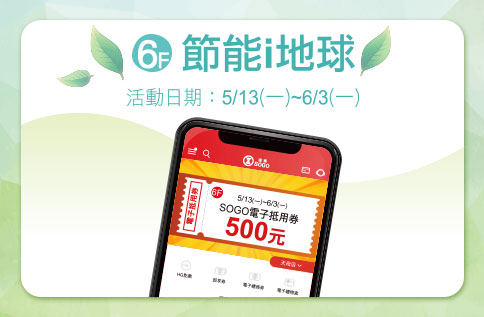 6F 節能i地球|最新活動內容|天母店|遠東SOGO百貨