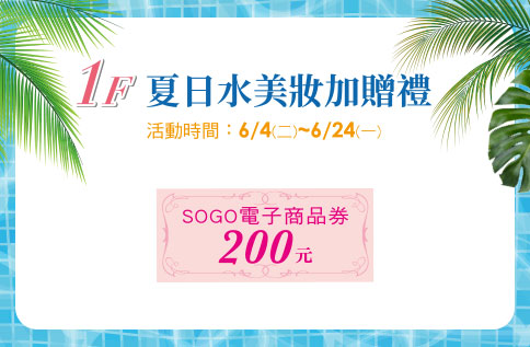 1F 夏日水美妝加贈禮|最新活動內容|台北忠孝館|遠東SOGO百貨