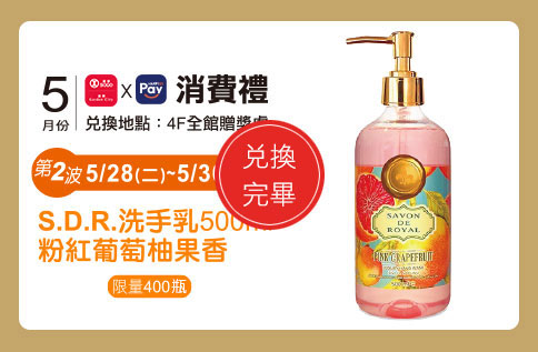 5月HAPPYGO Pay消費禮-S.D.R.洗手乳500ml-粉紅葡萄柚果香|最新活動內容|天母店|遠東SOGO百貨