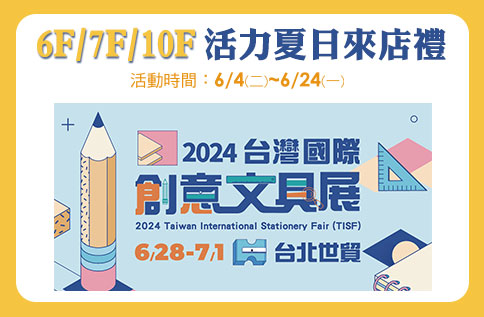 6F/7F/10F 活力夏日來店禮|最新活動內容|台北忠孝館|遠東SOGO百貨