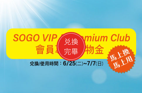 SOGO VIP & Premium Club會員專屬購物金 馬上換 馬上用！|最新活動內容|台北復興館|遠東SOGO百貨