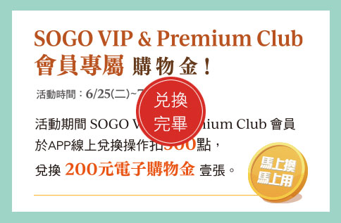 SOGO VIP & Premieum Club 會員專屬購物金 馬上換!馬上用!|最新活動內容|台北忠孝館|遠東SOGO百貨