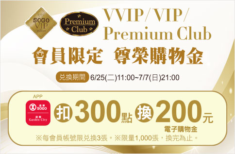 VVIP / VIP / PREMIUM CLUB會員限定 尊榮購物金|最新活動內容|天母店|遠東SOGO百貨