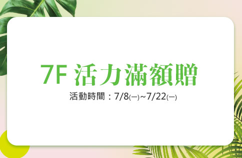 7F 活力滿額贈|最新活動內容|台北復興館|遠東SOGO百貨