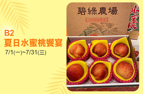 B2 夏日水蜜桃饗宴|最新活動內容|台北忠孝館|遠東SOGO百貨