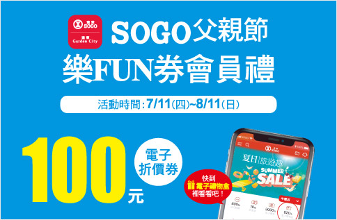 SOGO父親節樂FUN券會員禮|最新活動內容|中壢店|遠東SOGO百貨