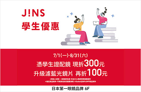 6F JINS 學生優惠|最新活動內容|台北復興館|遠東SOGO百貨