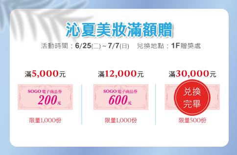 1F 沁夏美妝滿額贈|最新活動內容|台北忠孝館|遠東SOGO百貨