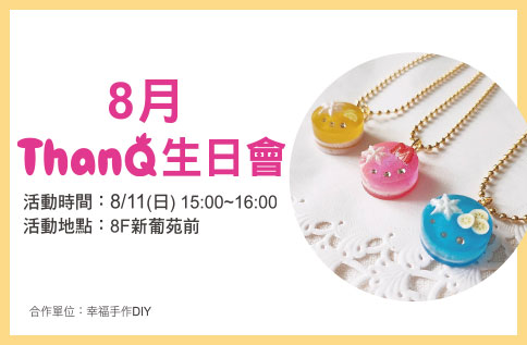 8月ThanQ生日會|最新活動內容|天母店|遠東SOGO百貨