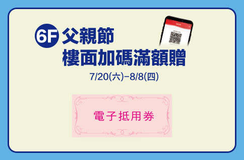 父親節6F樓面滿額贈|最新活動內容|新竹店|遠東SOGO百貨