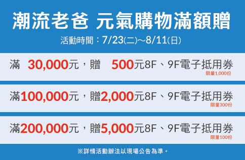 8F/9F 潮流老爸 元氣購物滿額贈|最新活動內容|台北復興館|遠東SOGO百貨
