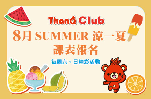 5F ThanQ Club 8月 SUMMER涼一夏 課表報名|新竹店|遠東SOGO百貨