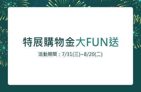 6F 特展購物金大FUN送|最新活動內容|台北忠孝館|遠東SOGO百貨