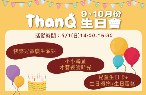 9、10月份ThanQ生日會開始報名囉!|新竹店|遠東SOGO百貨