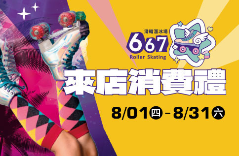 667 Roller Skating滑輪溜冰場消費來店禮|最新活動內容|高雄店|遠東SOGO百貨