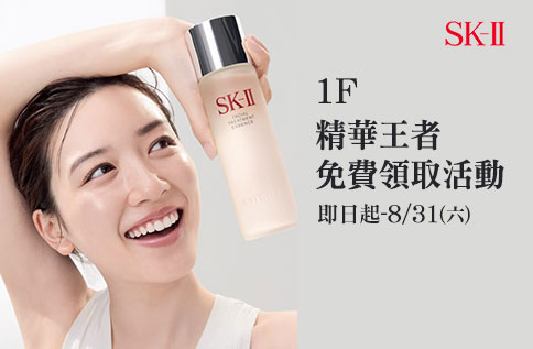 1F SK-II 精華王者 免費領取活動|最新活動內容|台北忠孝館|遠東SOGO百貨