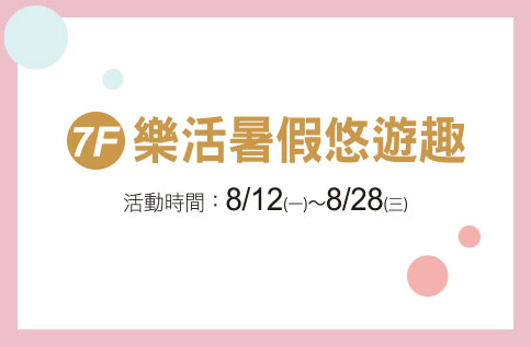7F 樂活暑假悠遊趣|最新活動內容|天母店|遠東SOGO百貨