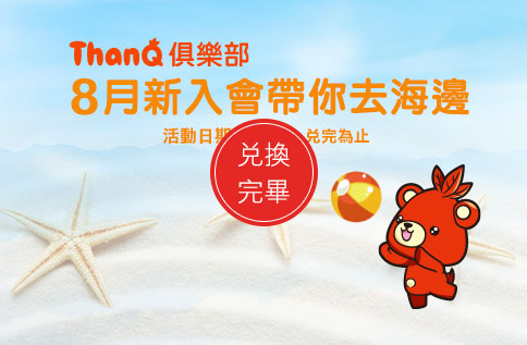 ThanQ Club 8月新入會帶你去海邊|最新活動內容|新竹店|遠東SOGO百貨