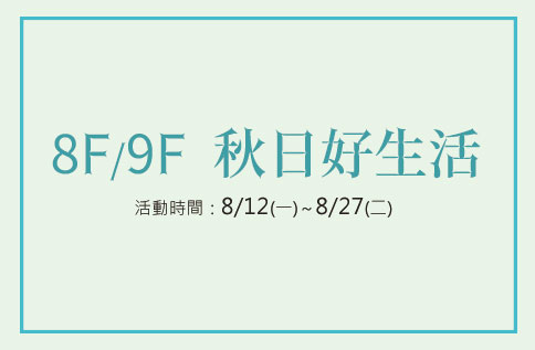8F/9F 秋日好生活|最新活動內容|台北復興館|遠東SOGO百貨