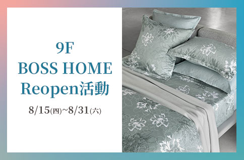 9F BOSS HOME Reopen活動|最新活動內容|台北復興館|遠東SOGO百貨