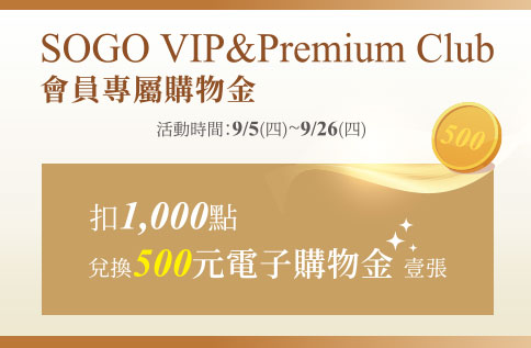 SOGO VIP & Premium Club會員專屬購物金|最新活動內容|台北忠孝館|遠東SOGO百貨