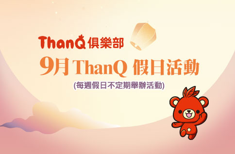 9月ThanQ假日活動報名|新竹店|遠東SOGO百貨