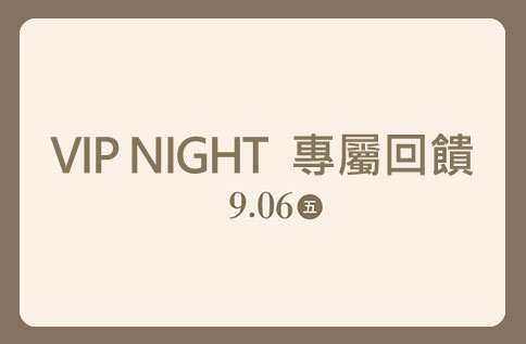8F/9F VIP NIGHT專屬回饋|最新活動內容|台北復興館|遠東SOGO百貨