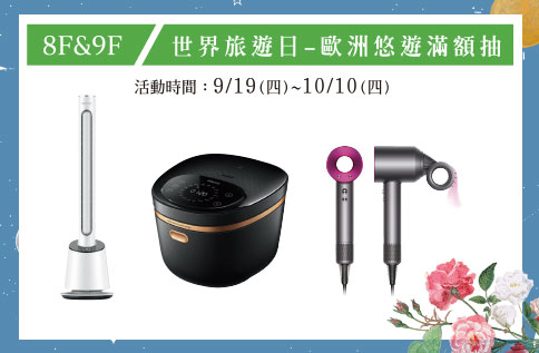 8F/9F 世界旅遊日-歐洲悠遊滿額抽|最新活動內容|台北復興館|遠東SOGO百貨