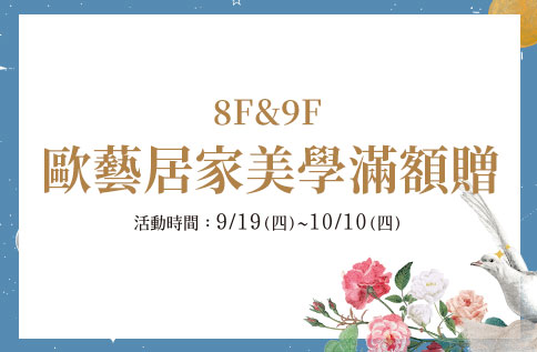 8F/9F 歐藝居家美學滿額贈|最新活動內容|台北復興館|遠東SOGO百貨