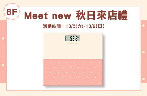 6F Meet new 秋日來店禮|最新活動內容|台北忠孝館|遠東SOGO百貨