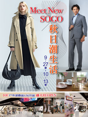 Meet New SOGO 秋日潮生活|台北忠孝館|線上DM|遠東SOGO百貨