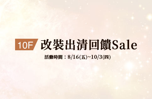 10F 改裝出清回饋Sale|最新活動內容|台北忠孝館|遠東SOGO百貨