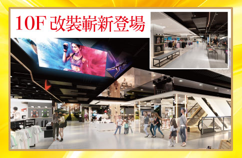 10F 改裝嶄新登場|最新活動內容|台北忠孝館|遠東SOGO百貨
