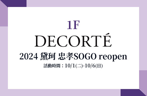 1F 2024 黛珂 忠孝SOGO reopen|最新活動內容|台北忠孝館|遠東SOGO百貨