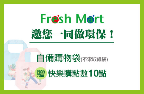 B2 Fresh Mart 邀您一同做環保！自備購物袋贈10點|最新活動內容|台北忠孝館|遠東SOGO百貨