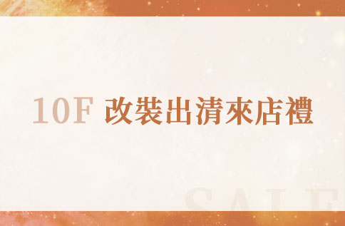 10F 改裝出清來店禮|最新活動內容|台北忠孝館|遠東SOGO百貨