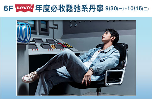 6F LEVI'S年度必收鬆弛系丹寧|最新活動內容|台北忠孝館|遠東SOGO百貨