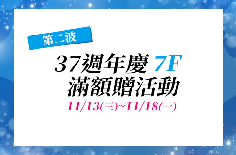 7F 37週年慶滿額贈活動-第二波|最新活動內容|台北忠孝館|遠東SOGO百貨