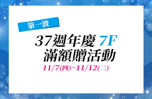7F 37週年慶滿額贈活動-第一波|最新活動內容|台北忠孝館|遠東SOGO百貨