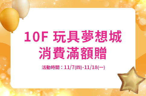 10F 玩具夢想城消費滿額贈|最新活動內容|台北忠孝館|遠東SOGO百貨