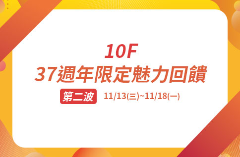 10F 37週年限定魅力回饋-第二波|最新活動內容|台北忠孝館|遠東SOGO百貨