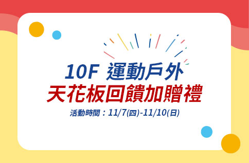 10F 運動戶外天花板回饋加贈禮|最新活動內容|台北忠孝館|遠東SOGO百貨