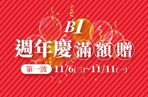 B1 週年慶滿額贈 第一波|最新活動內容|中壢店|遠東SOGO百貨