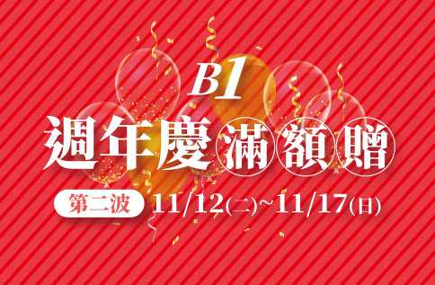 B1 週年慶滿額贈 第二波|最新活動內容|中壢店|遠東SOGO百貨