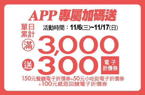 APP專屬加碼送|最新活動內容|中壢店|遠東SOGO百貨