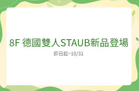 8F 德國雙人STAUB新品登場|最新活動內容|台北復興館|遠東SOGO百貨