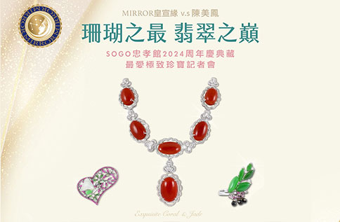 4F 陳美鳳vs MIRROR皇宣緣珊瑚之最、翡翠之巔SOGO忠孝館2024周年慶典藏最愛極致珍寶記者會|最新活動內容|台北忠孝館|遠東SOGO百貨