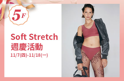 5F Soft Stretch週慶活動|最新活動內容|台北忠孝館|遠東SOGO百貨